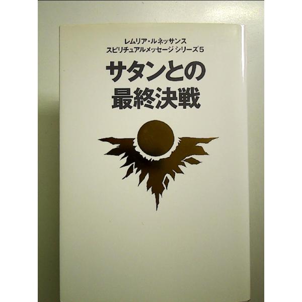 ◇商品状態：中古B  コンディション説明：帯なし。カバーに軽度のスレキズ背に薄いヤケあり。本文書き込みありません、紙面良好。迅速丁寧に発送いたします。    検品参考コンディション  A：とても綺麗な状態、多少のヤケ  B：綺麗な状態、多少...