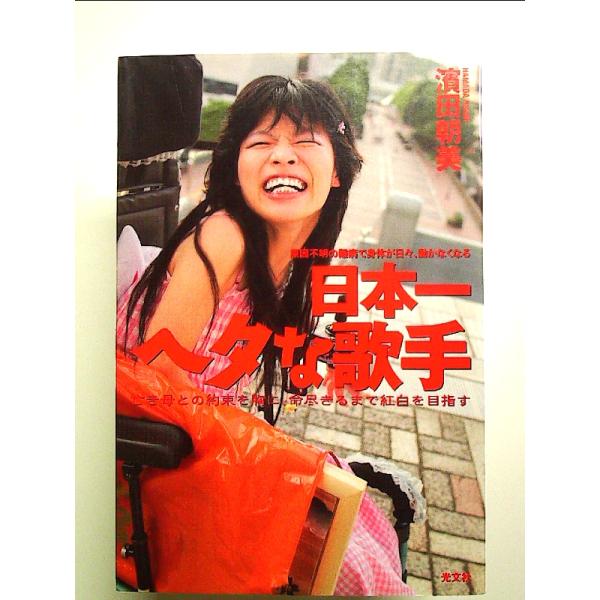 ◇商品状態：中古B  コンディション説明：帯なしです。カバーに軽度のスレキズ薄いヤケあり。本文書き込みありません。紙面良好。迅速丁寧に発送いたします。    検品参考コンディション  A：とても綺麗な状態、多少のヤケ  B：綺麗な状態、多少...