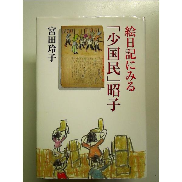 ◇商品状態：中古A  コンディション説明：帯なし。カバーに軽度のスレキズ薄いヤケあり。本文書き込みありません、紙面良好。迅速丁寧に発送いたします。    検品参考コンディション  A：とても綺麗な状態、多少のヤケ  B：綺麗な状態、多少の書...