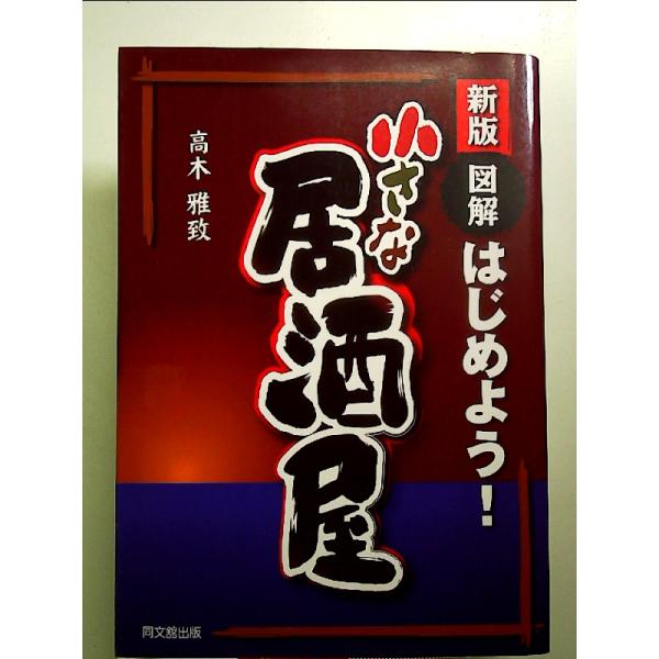 ◇商品状態：中古A  コンディション説明：帯なしです。カバーに軽度のスレキズあり。本文書き込みありません。紙面良好。迅速丁寧に発送いたします。    検品参考コンディション  A：とても綺麗な状態、多少のヤケ  B：綺麗な状態、多少の書き込...
