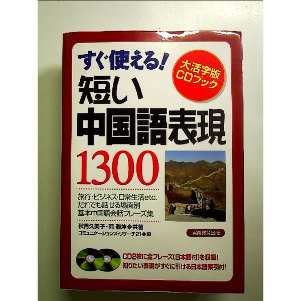 ◇商品状態：中古B  コンディション説明：CD２枚付属未開封。帯なしです。カバーに軽度のスレキズ薄いヤケあり。本文書き込みありません。紙面良好。迅速丁寧に発送いたします。    検品参考コンディション  A：とても綺麗な状態、多少のヤケ  ...