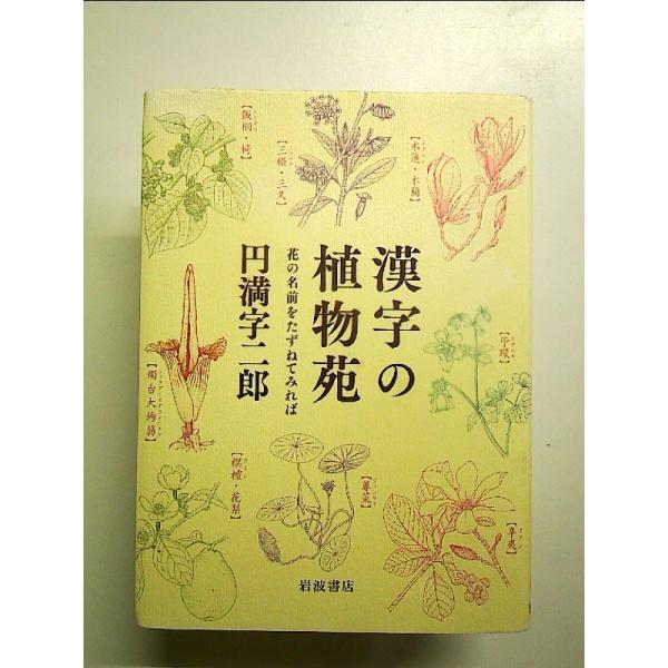 ◇商品状態：中古B  コンディション説明：帯なしです。カバーに軽度のスレキズあり。本文書き込みありません。紙面一枚折り目あり。迅速丁寧に発送いたします。    検品参考コンディション  A：とても綺麗な状態、多少のヤケ  B：綺麗な状態、多...