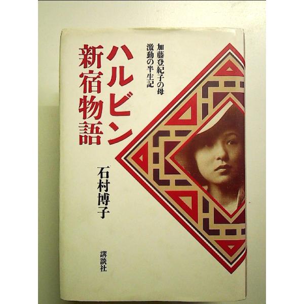 ◇商品状態：中古B  コンディション説明：帯なしです。カバーにスレキズ薄いヤケあり。本文書き込みありません。天に埃のヤケた点シミ多数あり、初ページに斑点上のシミあり。迅速丁寧に発送いたします。    検品参考コンディション  A：とても綺麗...