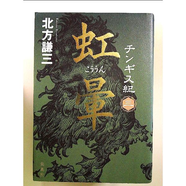 ◇商品状態：中古A  コンディション説明：帯なし。カバーに軽度のスレキズ背に薄いヤケあり。本文書き込みありません、紙面良好。迅速丁寧に発送いたします。    検品参考コンディション  A：とても綺麗な状態、多少のヤケ  B：綺麗な状態、多少...