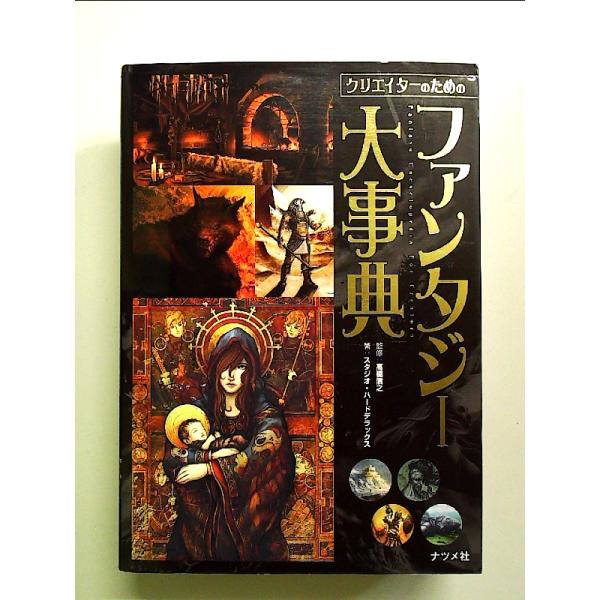 ◇商品状態：中古A  コンディション説明：帯なし。カバーに軽度のスレキズあり。本文書き込みありません、紙面良好。迅速丁寧に発送いたします。    検品参考コンディション  A：とても綺麗な状態、多少のヤケ  B：綺麗な状態、多少の書き込みヤ...