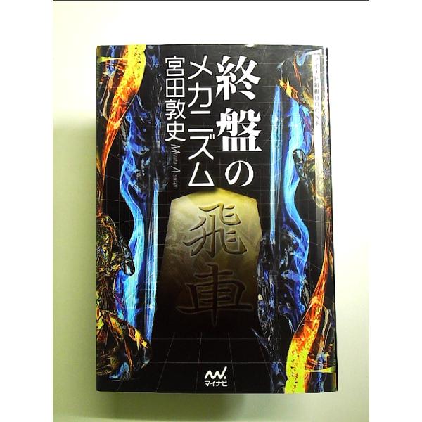◇商品状態：中古A  コンディション説明：帯なしです。カバーに軽度のスレキズあり。本文書き込みありません。紙面良好。迅速丁寧に発送いたします。    検品参考コンディション  A：とても綺麗な状態、多少のヤケ  B：綺麗な状態、多少の書き込...