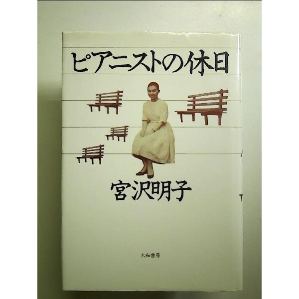 ◇商品状態：中古B  コンディション説明：帯なしです。カバーに軽度のスレキズ薄いヤケあり。本文書き込みありません。紙面良好。迅速丁寧に発送いたします。    検品参考コンディション  A：とても綺麗な状態、多少のヤケ  B：綺麗な状態、多少...