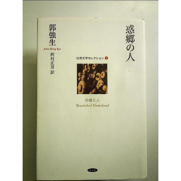 ◇商品状態：中古A  コンディション説明：帯なしです。カバーに軽度のスレキズあり。本文書き込みありません。紙面良好。迅速丁寧に発送いたします。    検品参考コンディション  A：とても綺麗な状態、多少のヤケ  B：綺麗な状態、多少の書き込...