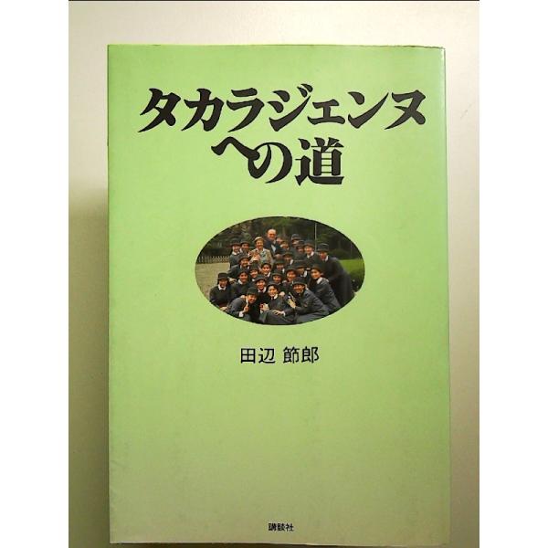 ◇商品状態：中古B  コンディション説明：帯なしです。カバーに軽度のスレキズあり。本文書き込みありません。小口に薄いヤケあり。迅速丁寧に発送いたします。    検品参考コンディション  A：とても綺麗な状態、多少のヤケ  B：綺麗な状態、多...