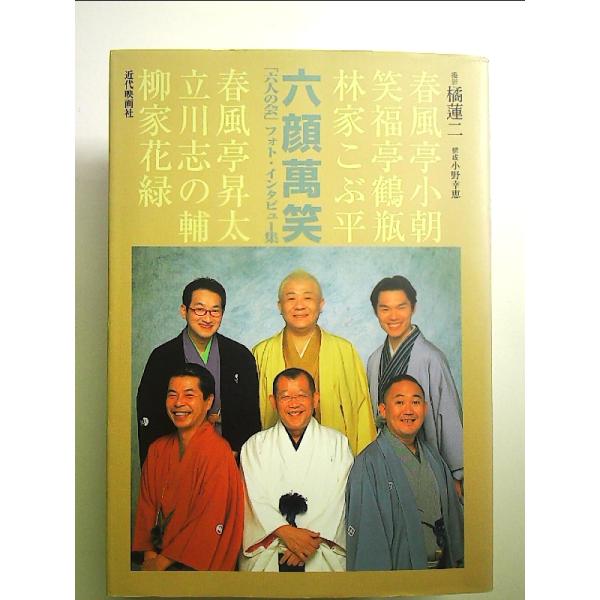 ◇商品状態：中古B  コンディション説明：帯なしです。カバーに軽度のスレキズ背に薄いヤケあり。本文書き込みありません。紙面良好。迅速丁寧に発送いたします。    検品参考コンディション  A：とても綺麗な状態、多少のヤケ  B：綺麗な状態、...