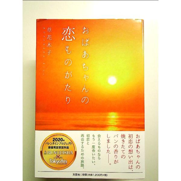 ◇商品状態：中古A  コンディション説明：帯つきです。帯カバーに軽度のスレキズあり。本文書き込みありません。紙面良好。迅速丁寧に発送いたします。    検品参考コンディション  A：とても綺麗な状態、多少のヤケ  B：綺麗な状態、多少の書き...