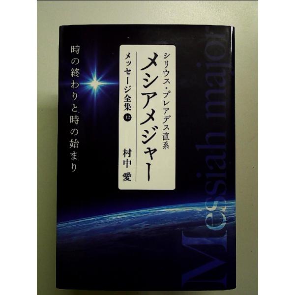 ◇商品状態：中古A  コンディション説明：帯なし。カバーに軽度のスレキズあり。本文書き込みありません、紙面良好。迅速丁寧に発送いたします。    検品参考コンディション  A：とても綺麗な状態、多少のヤケ  B：綺麗な状態、多少の書き込みヤ...