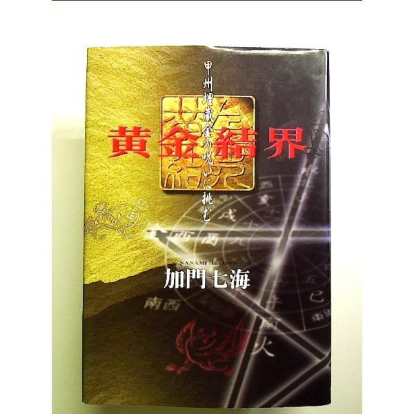 ◇商品状態：中古A  コンディション説明：帯なしです。カバーに軽度のスレキズ背に薄いヤケあり。本文書き込みありません。紙面良好。迅速丁寧に発送いたします。    検品参考コンディション  A：とても綺麗な状態、多少のヤケ  B：綺麗な状態、...