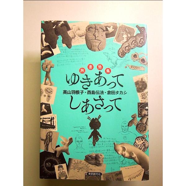 ◇商品状態：中古A  コンディション説明：帯なしです。カバーに軽度のスレキズあり。本文書き込みありません。紙面良好。迅速丁寧に発送いたします。    検品参考コンディション  A：とても綺麗な状態、多少のヤケ  B：綺麗な状態、多少の書き込...