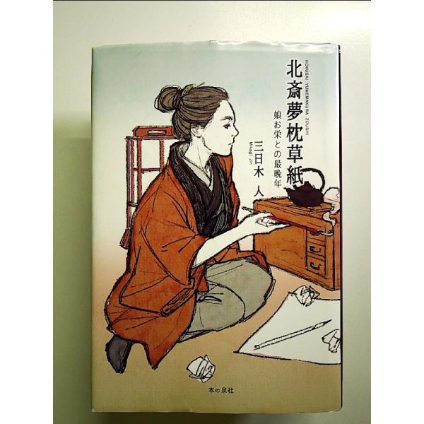 ◇商品状態：中古C  コンディション説明：帯なし。カバーにスレキズ、裏表紙に大きく破れあり。本文書き込みありません、紙面良好。迅速丁寧に発送いたします。    検品参考コンディション  A：とても綺麗な状態、多少のヤケ  B：綺麗な状態、多...