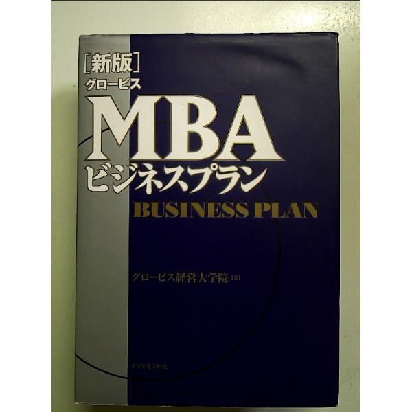 ◇商品状態：中古C  コンディション説明：帯なしです。カバーにスレキズ濡れシワあり。本文、複数ページにマーカー書き込みあり。紙面良好。迅速丁寧に発送いたします。    検品参考コンディション  A：とても綺麗な状態、多少のヤケ  B：綺麗な...