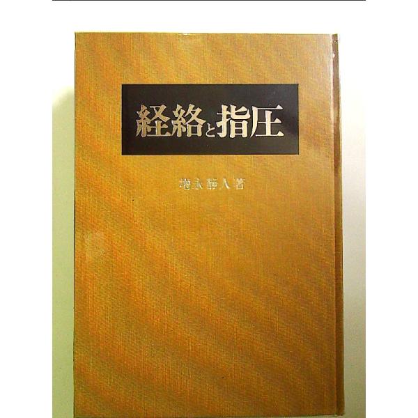 ◇商品状態：中古A  コンディション説明：帯なしです。カバーに軽度のスレキズあり。本文書き込みありません。紙面良好。迅速丁寧に発送いたします。    検品参考コンディション  A：とても綺麗な状態、多少のヤケ  B：綺麗な状態、多少の書き込...