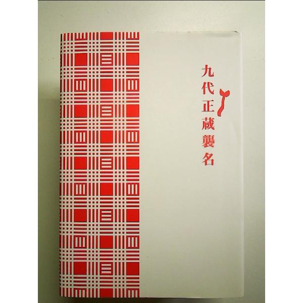 ◇商品状態：中古A  コンディション説明：帯なしです。カバーに軽度のスレキズあり。本文書き込みありません。小口に薄いヤケあり。迅速丁寧に発送いたします。    検品参考コンディション  A：とても綺麗な状態、多少のヤケ  B：綺麗な状態、多...