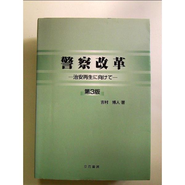 ◇商品状態：中古A  コンディション説明：帯なしです。カバーに軽度のスレキズ背に薄いヤケあり。本文書き込みありません。紙面良好。迅速丁寧に発送いたします。    検品参考コンディション  A：とても綺麗な状態、多少のヤケ  B：綺麗な状態、...