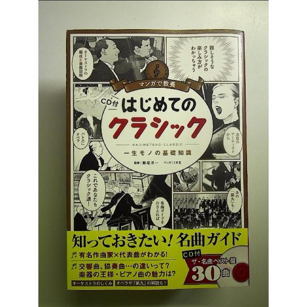 ◇商品状態：中古A  コンディション説明：CD付属開封済。帯なしです。カバーに軽度のスレキズあり。本文書き込みありません。紙面良好。迅速丁寧に発送いたします。    検品参考コンディション  A：とても綺麗な状態、多少のヤケ  B：綺麗な状...