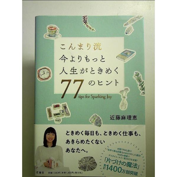 ◇商品状態：中古B  コンディション説明：帯つきです。帯カバーに軽度のスレキズ背に薄いヤケあり。本文書き込みありません。紙面５枚折り目あり。迅速丁寧に発送いたします。    検品参考コンディション  A：とても綺麗な状態、多少のヤケ  B：...