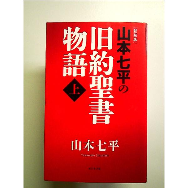 ◇商品状態：中古A  コンディション説明：帯なしです。カバーに軽度のスレキズあり。本文書き込みありません。紙面良好。迅速丁寧に発送いたします。    検品参考コンディション  A：とても綺麗な状態、多少のヤケ  B：綺麗な状態、多少の書き込...