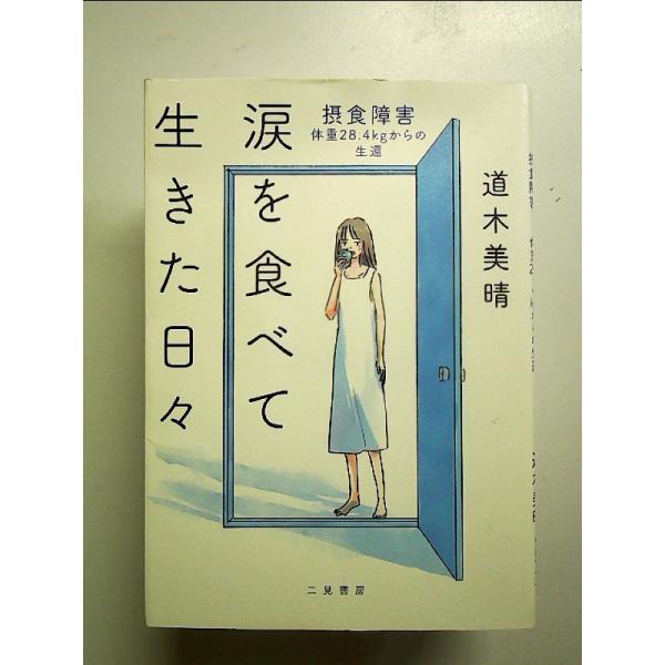 ◇商品状態：中古B  コンディション説明：帯なしです。カバーに軽度のスレキズあり。本文書き込みありません。ページ上部に若干濡れシワあり。迅速丁寧に発送いたします。    検品参考コンディション  A：とても綺麗な状態、多少のヤケ  B：綺麗...