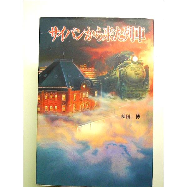 ◇商品状態：中古A  コンディション説明：帯なしです。カバーに軽度のスレキズ薄いヤケあり。本文書き込みありません。紙面良好。迅速丁寧に発送いたします。    検品参考コンディション  A：とても綺麗な状態、多少のヤケ  B：綺麗な状態、多少...