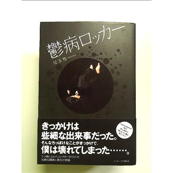 ◇商品状態：中古A  コンディション説明：帯つきです。帯カバーに軽度のスレキズあり。本文書き込みありません。紙面良好。迅速丁寧に発送いたします。    検品参考コンディション  A：とても綺麗な状態、多少のヤケ  B：綺麗な状態、多少の書き...