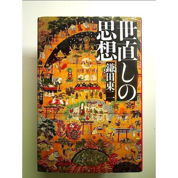◇商品状態：中古C  コンディション説明：帯なしです。カバーに軽度のスレキズあり。本文、複数ページに線引き書き込みあり。紙面良好。迅速丁寧に発送いたします。    検品参考コンディション  A：とても綺麗な状態、多少のヤケ  B：綺麗な状態...