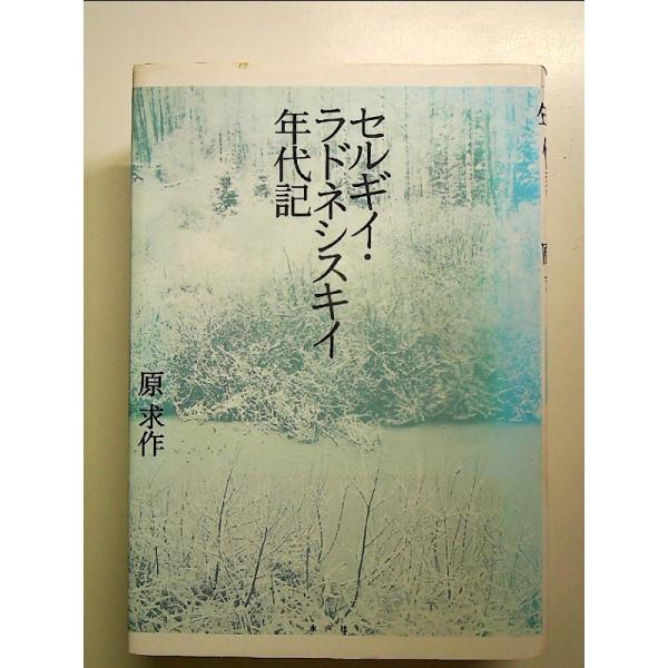 ◇商品状態：中古B  コンディション説明：X　帯なしです。カバーにスレキズ薄いヤケあり。本文書き込みありません。小口に埃のやけた小シミ複数あり。迅速丁寧に発送いたします。    検品参考コンディション  A：とても綺麗な状態、多少のヤケ  ...