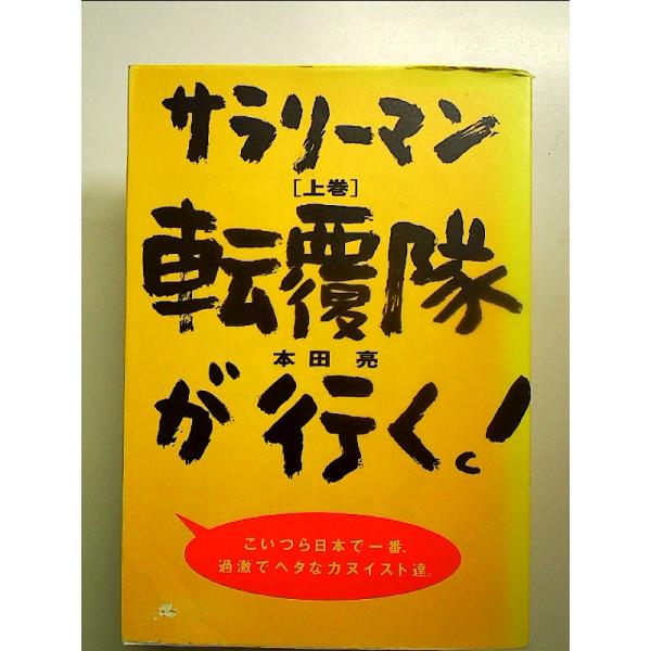 ◇商品状態：中古B  コンディション説明：帯なしです。カバーにスレキズ背に強めのヤケあり。本文書き込みありません。紙面良好。迅速丁寧に発送いたします。    検品参考コンディション  A：とても綺麗な状態、多少のヤケ  B：綺麗な状態、多少...