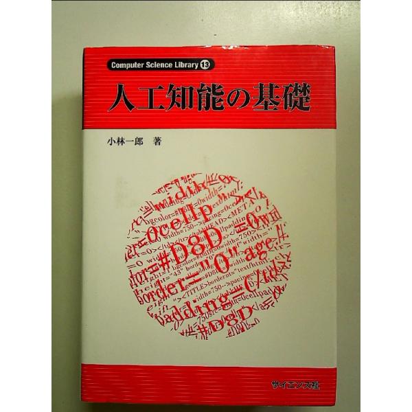 ◇商品状態：中古A  コンディション説明：帯なしです。カバーに軽度のスレキズあり。本文書き込みありません。紙面良好。迅速丁寧に発送いたします。    検品参考コンディション  A：とても綺麗な状態、多少のヤケ  B：綺麗な状態、多少の書き込...