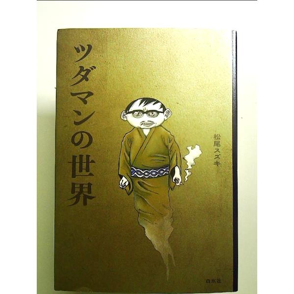 ◇商品状態：中古A  コンディション説明：帯なしです。カバーに軽度のスレキズあり。本文書き込みありません。紙面良好。迅速丁寧に発送いたします。    検品参考コンディション  A：とても綺麗な状態、多少のヤケ  B：綺麗な状態、多少の書き込...
