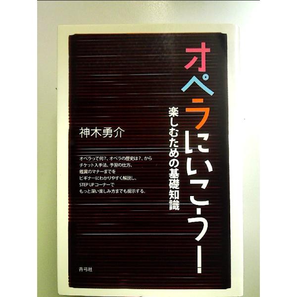 ◇商品状態：中古A  コンディション説明：帯なしです。カバーに軽度のスレキズあり。本文書き込みありません。紙面良好。迅速丁寧に発送いたします。    検品参考コンディション  A：とても綺麗な状態、多少のヤケ  B：綺麗な状態、多少の書き込...