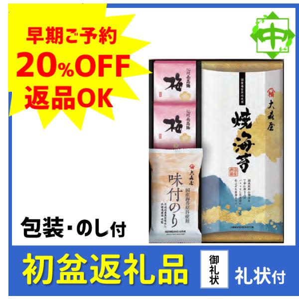 ●内容／大森屋焼海苔８切８枚×２袋・大森屋味付のり８切５枚×１袋・紀州梅干し１粒×２袋●箱寸／250×185×50mm　●梱／30　●品番／ＯＣＲ-ＡＨ【関連キーワード】初盆 新盆 お返し 志 初盆志 初盆供養 供養 粗供養 初盆お返し 返...