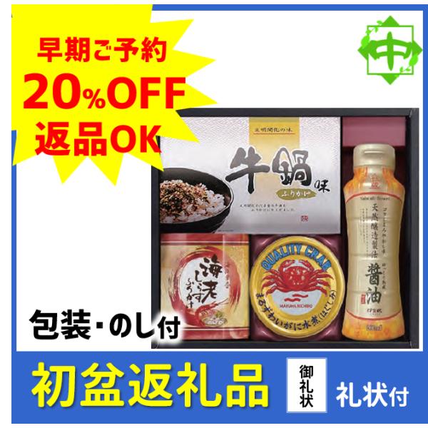 ●内容／天然醸造醤油２００ｍｌ・牛鍋味ふりかけ５ｇ×３袋・　 海老しらすふりかけ３ｇ×３袋・まるずわいがにほぐしみ５５ｇ●箱寸／205×230×70mm  ●梱／20 ●品番／GJR-BＤ【関連キーワード】初盆 新盆 お返し 志 初盆志 初...