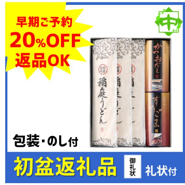 ●内容／稲庭うどん８０ｇ×３・かつおだし６ｇ×２袋・すりごま８ｇ×２袋●箱寸／２５×１８．５×５ｃｍ　●梱／２０　●品番／ＩＵＲ-ＢＥＡ【関連キーワード】初盆 新盆 お返し 志 初盆志 初盆供養 供養 粗供養 初盆お返し 返品可 法事 法要...