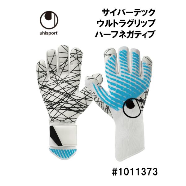 サッカー：ウールシュポルト uhlsport ゴールキーパーグローブ cyberTEC ULTRAGRIP HALFNEGATIVE サイバーテック ウルトラグリップ ハーフネガティブ 1011373/キーパーグラブ/キーグロ/手袋/試合/...
