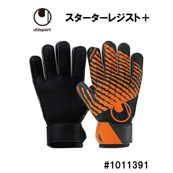 サッカー：ウールシュポルト「uhlsport」キーパーグローブ スターターレジスト プラス + 1011391/RESIST/耐久性/ジュニア/JUNIOR/人工芝/グラブ/キーグロ/手袋/部活/練習/フットサル/フットボール/2025年秋...