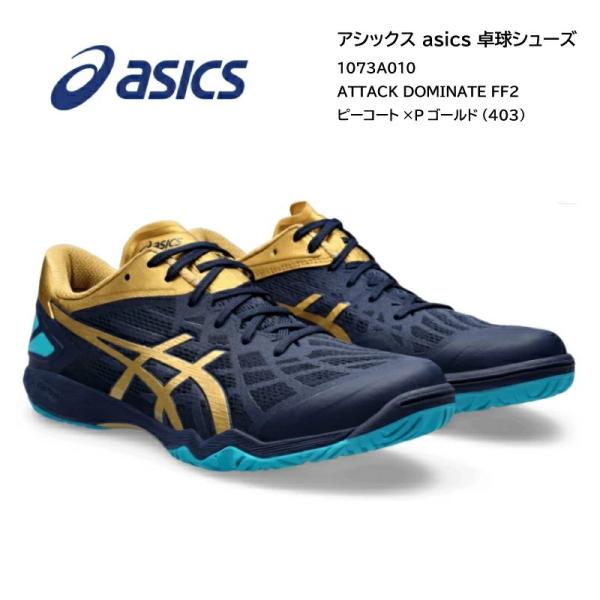 【※当店在庫即納可】卓球シューズ アシックス asics ASICS 1073A010 ATTACK DOMINATE FF2 403 ピーコートＸPゴールド 2E相当 22.5cm-28.0cm