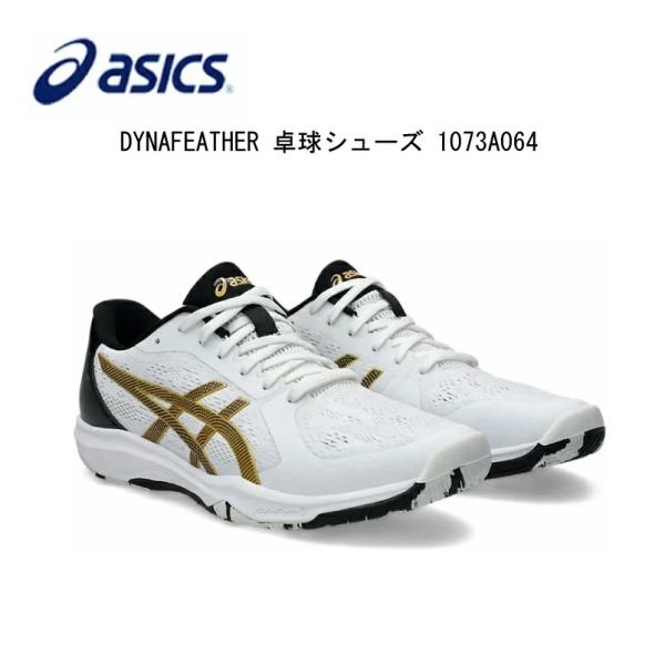 卓球シューズ アシックス asics ASICS DYNA FEATHER 1073A064 ダイナフェザーホワイト×ブラック 白×黒 ダイナフェザー クッション性 機動性 俊敏性【爆買】