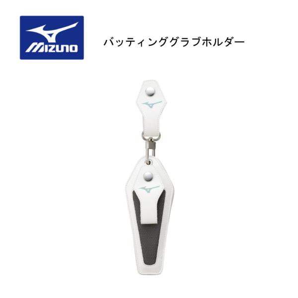 ミズノ 野球 MIZUNO バッティンググラブホルダー 1EJET14001 消臭 保形【ネコポス対応商品】バッティンググローブ バッテ 乾かす 消臭ホルダー 手袋用アクセサリー【爆買】
