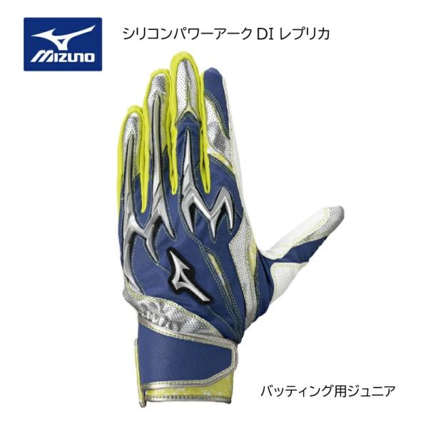 【限定品】ミズノ 野球 MIZUNO シリコンパワーアークDI レプリカ 1EJEA85427 バッティンググラブ【ネコポス対応商品】【刺繍加工代無料】【 ナカジマスポーツ 】バッティンググローブ　野球手袋　バッテ