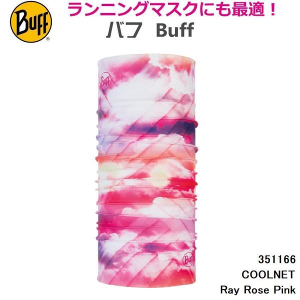【BUFF】バフ ランニングマスク ネックチューブ 351166 COOLNET UV+ RAY ROSE PINK フェイスガード/フリーサイズ/UPF50/ジョグ/ジム/ワークアウト/オシャレ/カッコいい/タウン/日焼け/UVカット/ア...