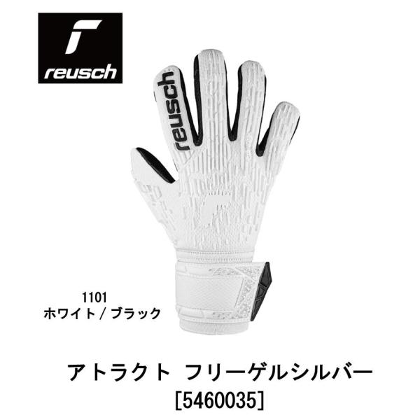 サッカー：ロイシュ「reusch」ゴールキーパーグローブ アトラクト フリーゲル シルバー 5460035-1101/ホワイト/ブラック/フットボール/フットサル/グラブ/キーグロ/手袋/試合/ゲーム/練習/部活/クラブ/天然芝/グリップ/...