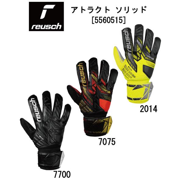 サッカー：ロイシュ Reusch ゴールキーパーグローブ アトラクト ソリッド ATTRAKT SOLID 5560515/2025SS/フットボール/フットサル/グラブ/キーグロ/手袋/耐久性/中学生/高校生/大学生/社会人/大人/練習/...