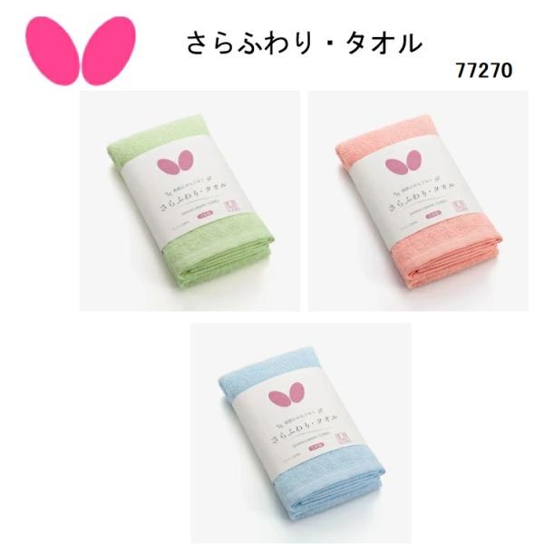 卓球 バタフライ タオル Butterfly さらふわり・タオル 77270 /自分用/プレゼント/記念品/贈り物/卓球部/プレゼント/タマス/泉州タオル/日本製/ネコポス発送