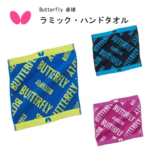 卓球 ラミック・ハンドタオル 77450 BUTTERFLY バタフライ タマス プレゼント/ラッピング/かわいい/かっこいい【ネコポス発送】【爆買】