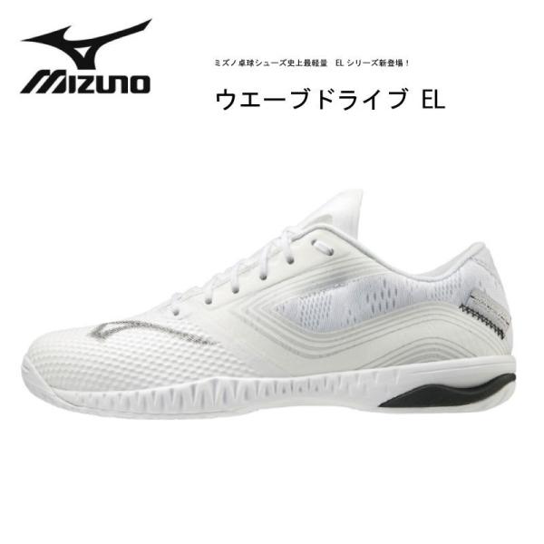 【※即納可)】ミズノ 卓球シューズ ウエーブドライブ EL 最軽量 【mizuno】 81GA200101 ELシリーズ 01：ホワイト×ブラック 【table tennis shoes】【#ともに越えよう#covid19】かっこいい シン...